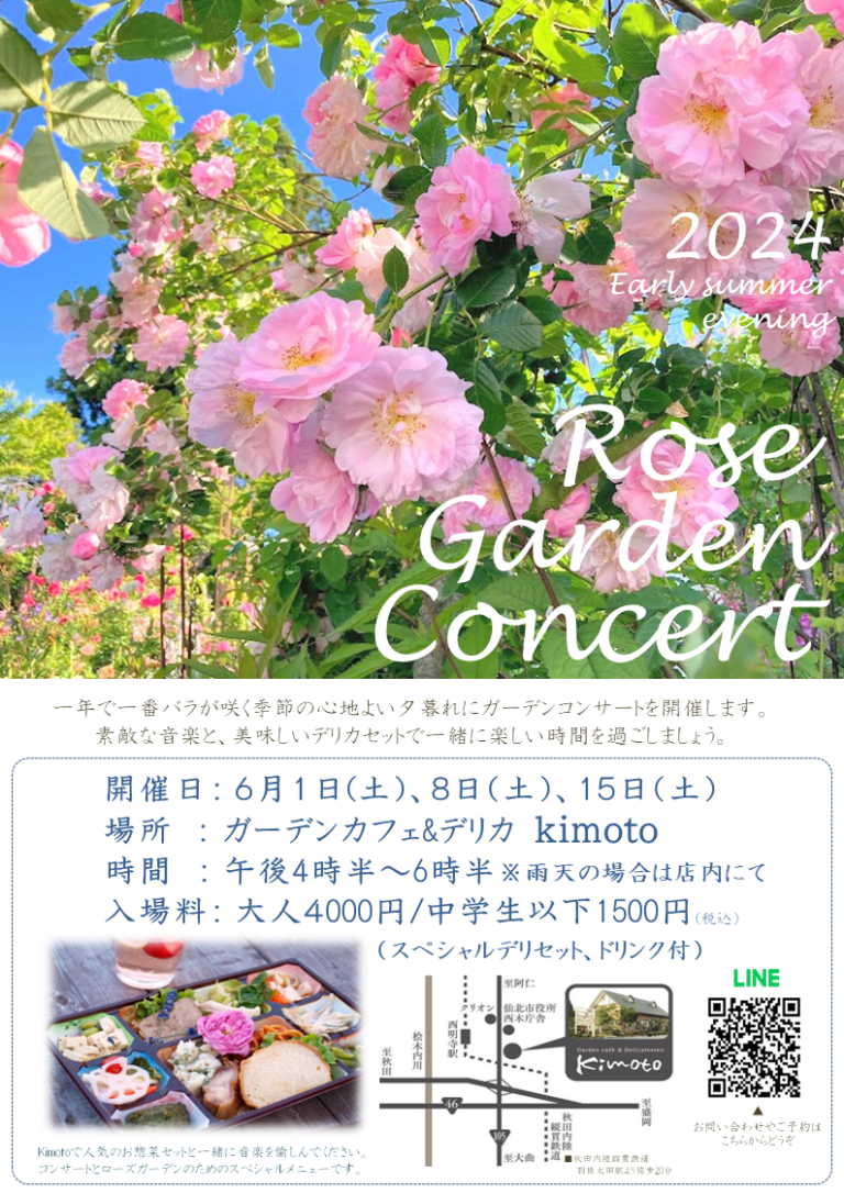 ローズガーデンコンサート2024 - ガーデンカフェ＆デリカ kimoto